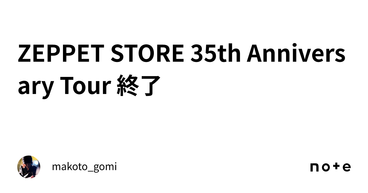 ZEPPET STORE 35th Anniversary Tour 終了｜makoto_gomi