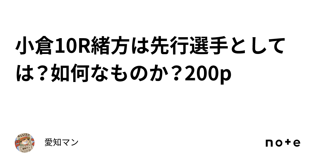 小倉10R緒方は先行選手としては？如何なものか？200p｜愛知マン