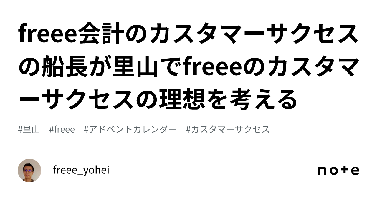 freee会計のカスタマーサクセスの船長が里山でfreeeのカスタマーサクセスの理想を考える｜freee_yohei