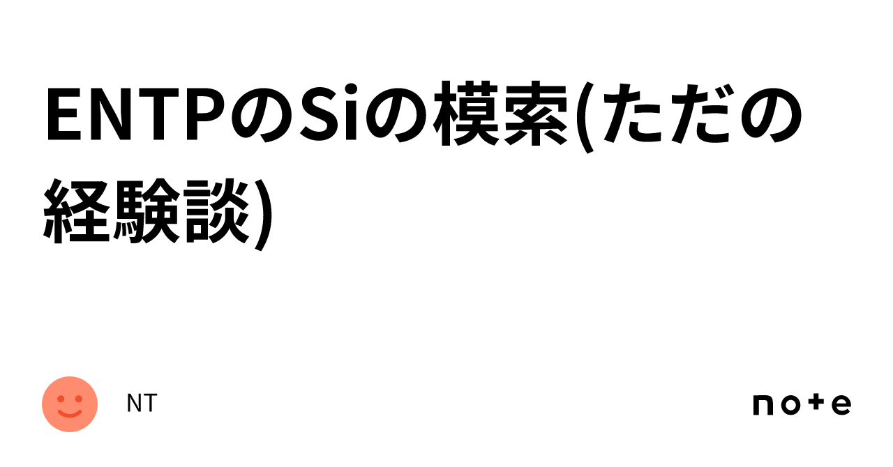 ENTPのSiの模索(ただの経験談)｜ペンキ