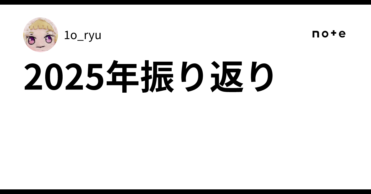 2025年振り返り｜1o_ryu