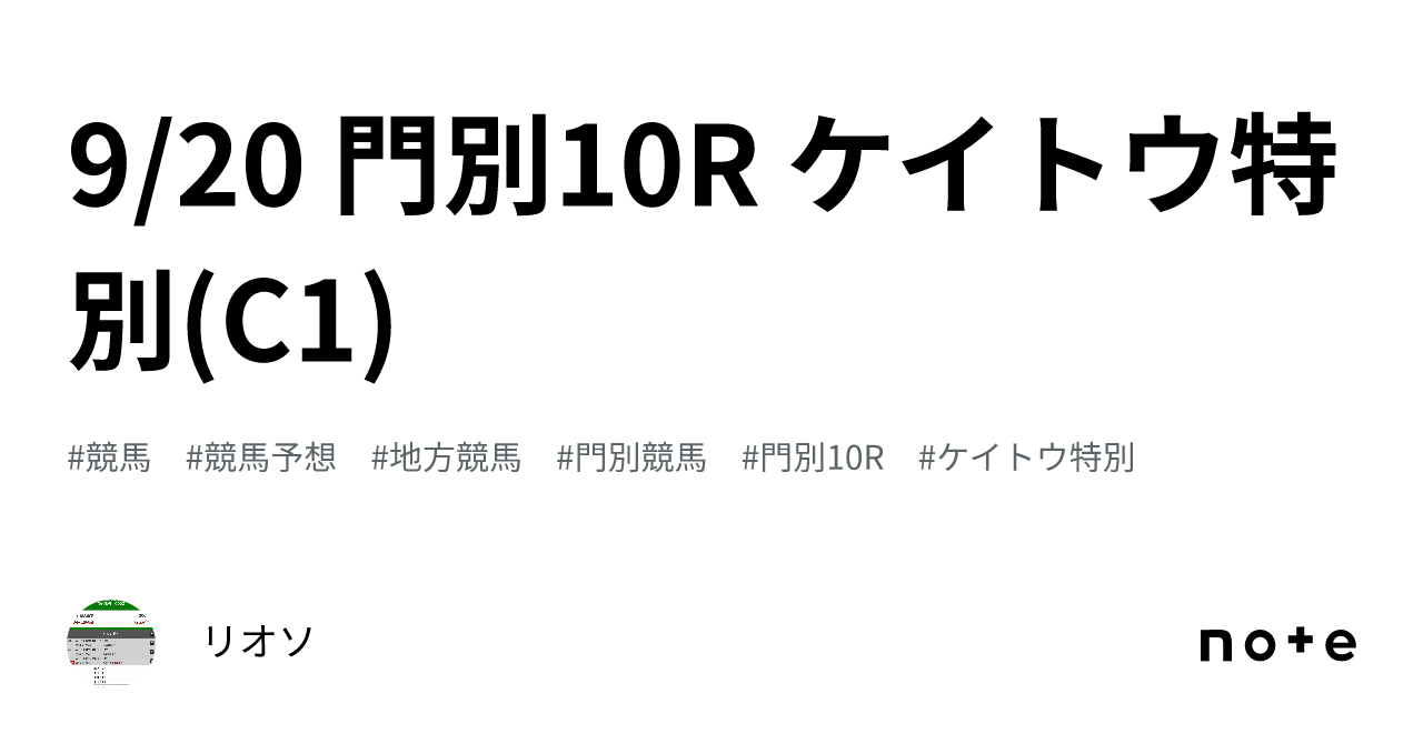 9/20 門別10R ケイトウ特別(C1)｜リオソ