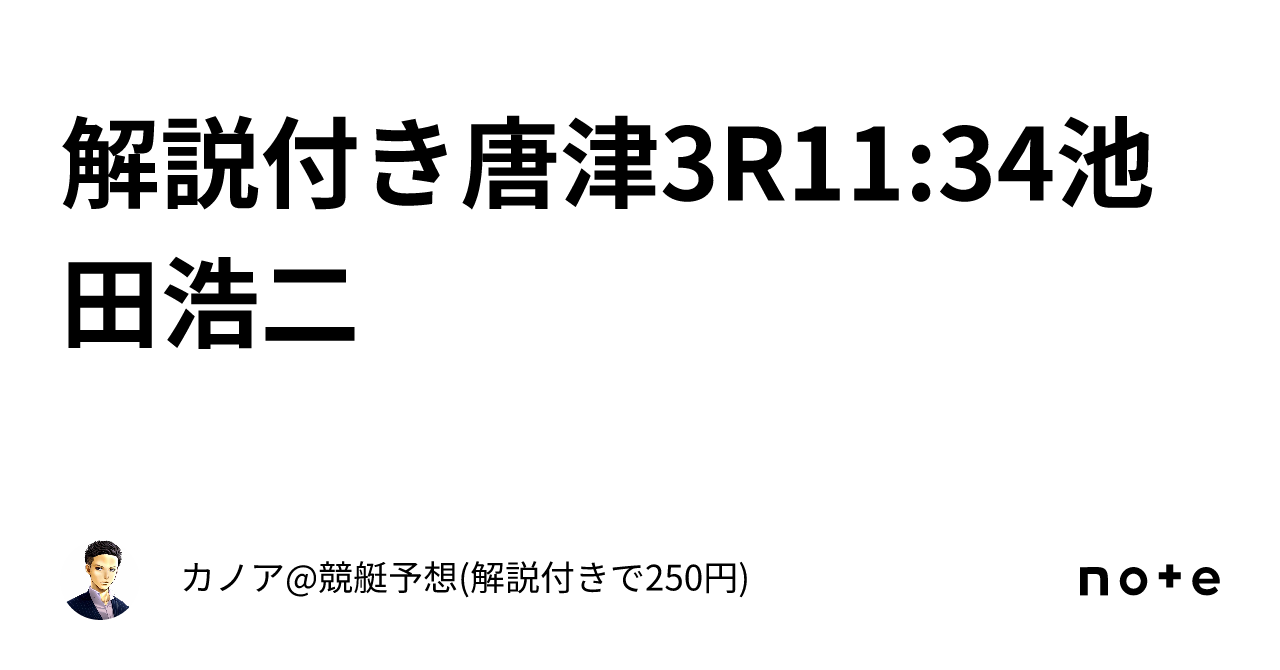 ️解説付き ️唐津3R11:34池田浩二｜カノア@競艇予想(解説付きで250円)