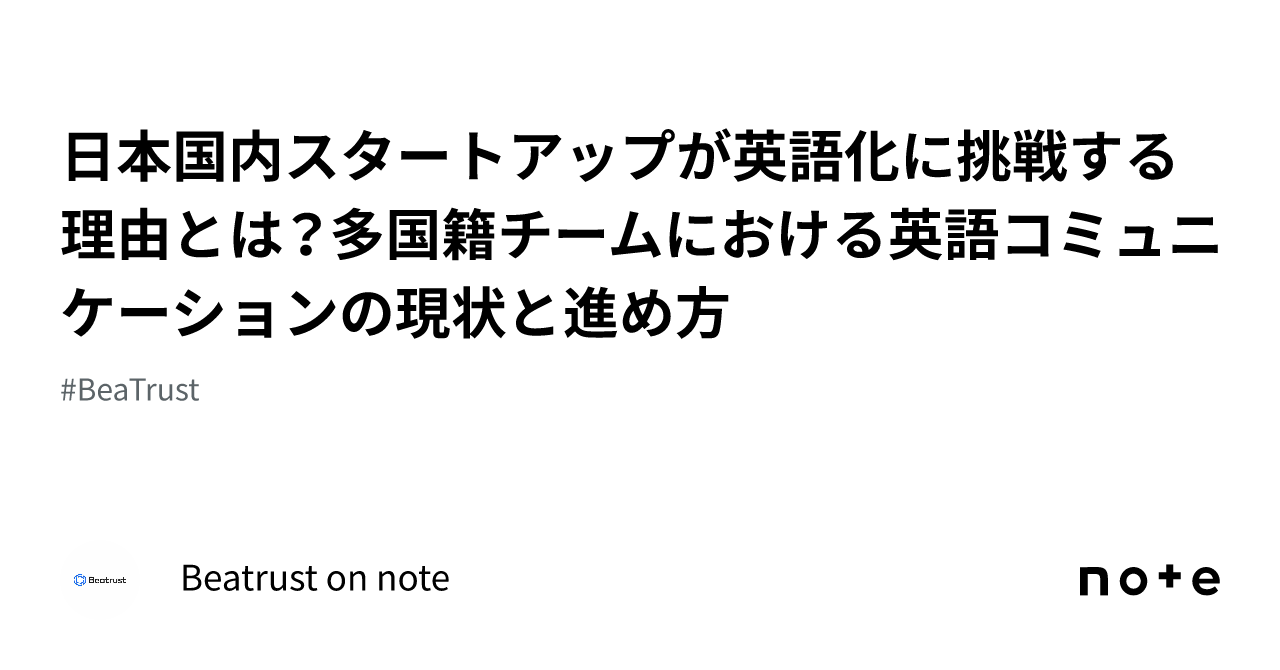 日本国内スタートアップが英語化に挑戦する理由とは？多国籍チームにおける英語コミュニケーションの現状と進め方｜Beatrust on note