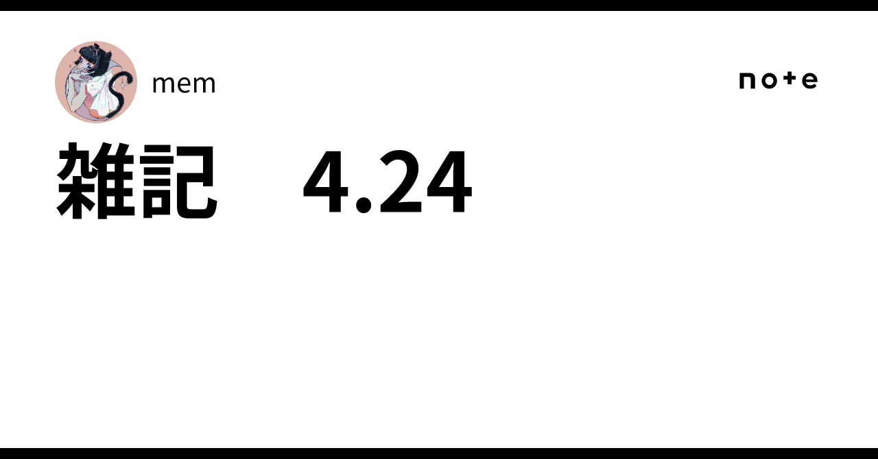 雑記 4.24｜mem