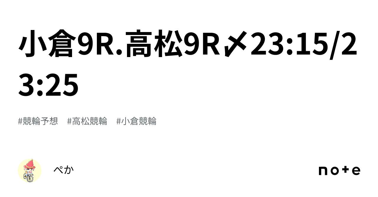 小倉9R.高松9R〆23:15/23:25｜ぺか