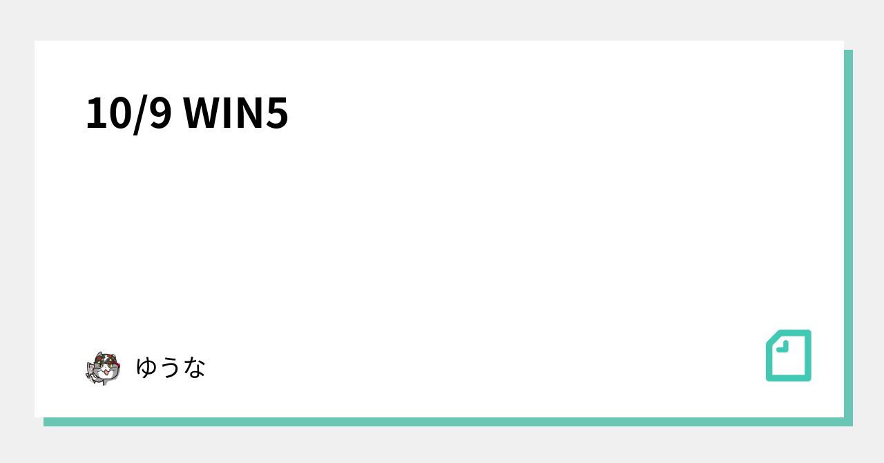 10/9 WIN5｜ゆうな