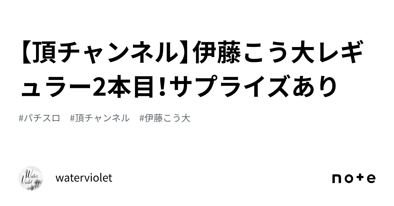 【頂チャンネル】伊藤こう大レギュラー2本目！サプライズあり｜waterviolet