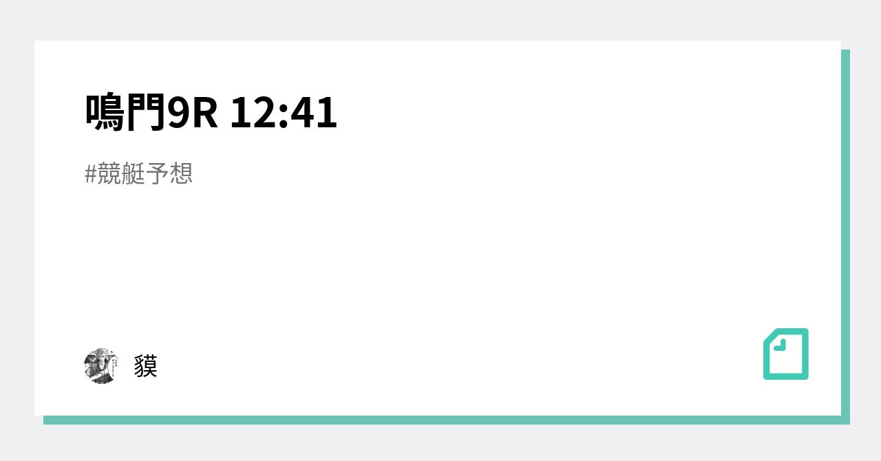 鳴門9R 12:41｜貘｜note
