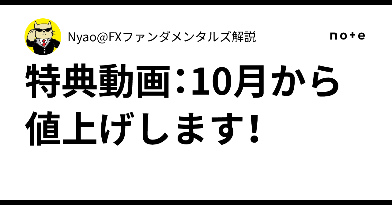 特典動画：10月から値上げします！｜Nyao@FXファンダメンタルズ解説