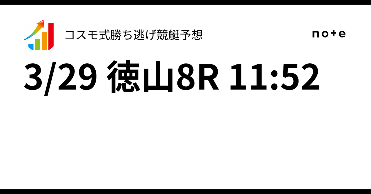 3/29 徳山8R 11:52｜コスモ式📈勝ち逃げ競艇予想🚤