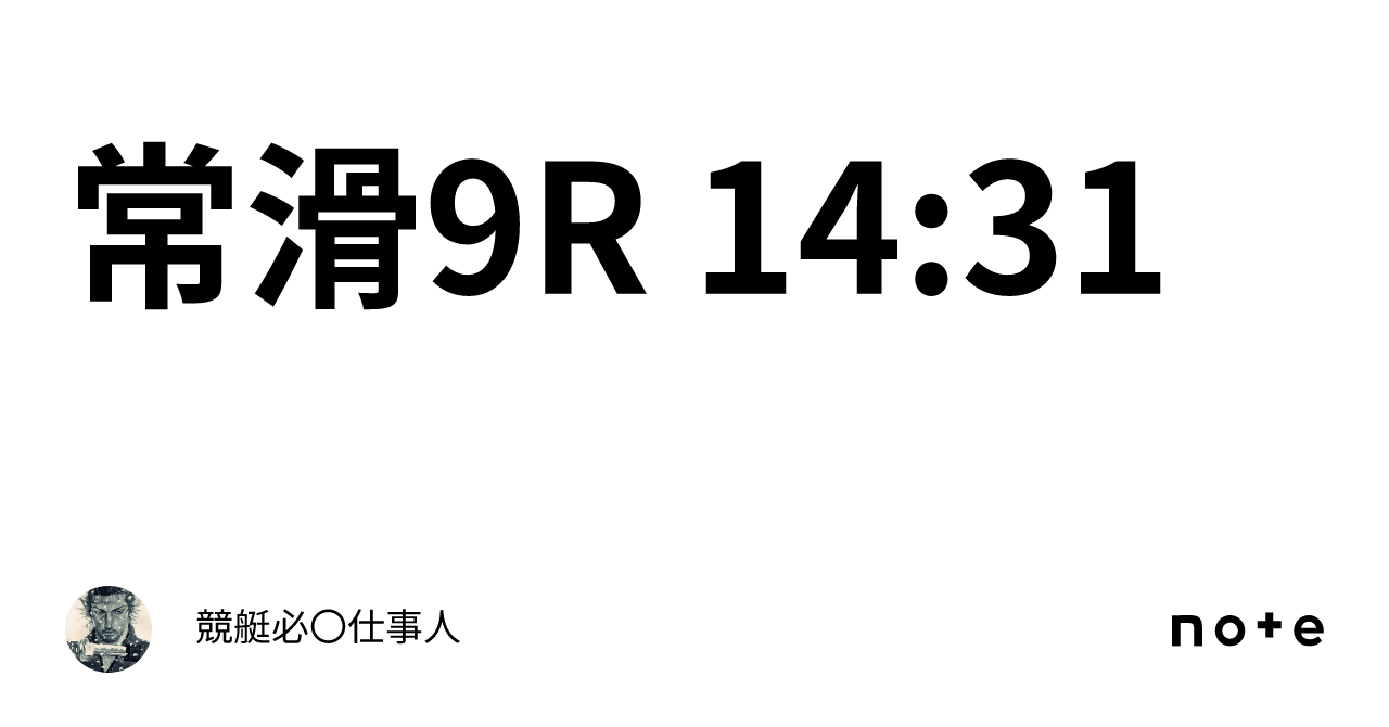 常滑9R 14:31｜競艇必〇仕事人