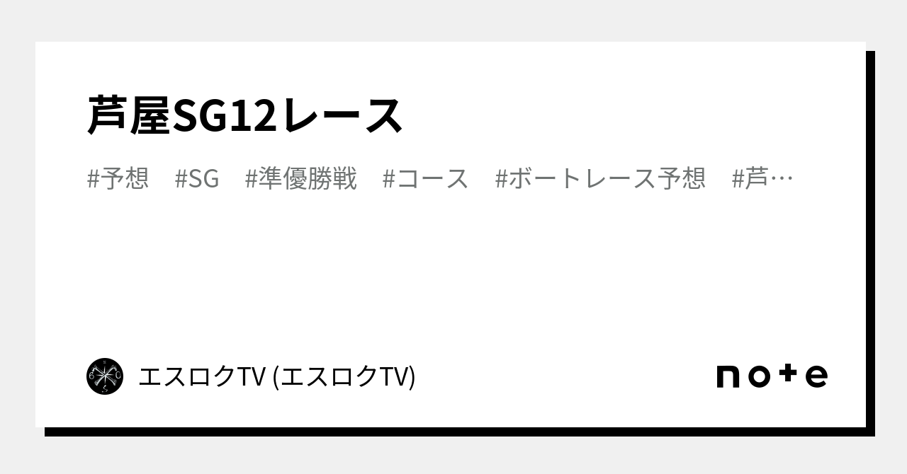 芦屋SG12レース｜エスロクTV (エスロクTV)
