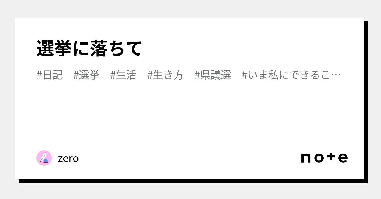 選挙に落ちて｜zero｜note