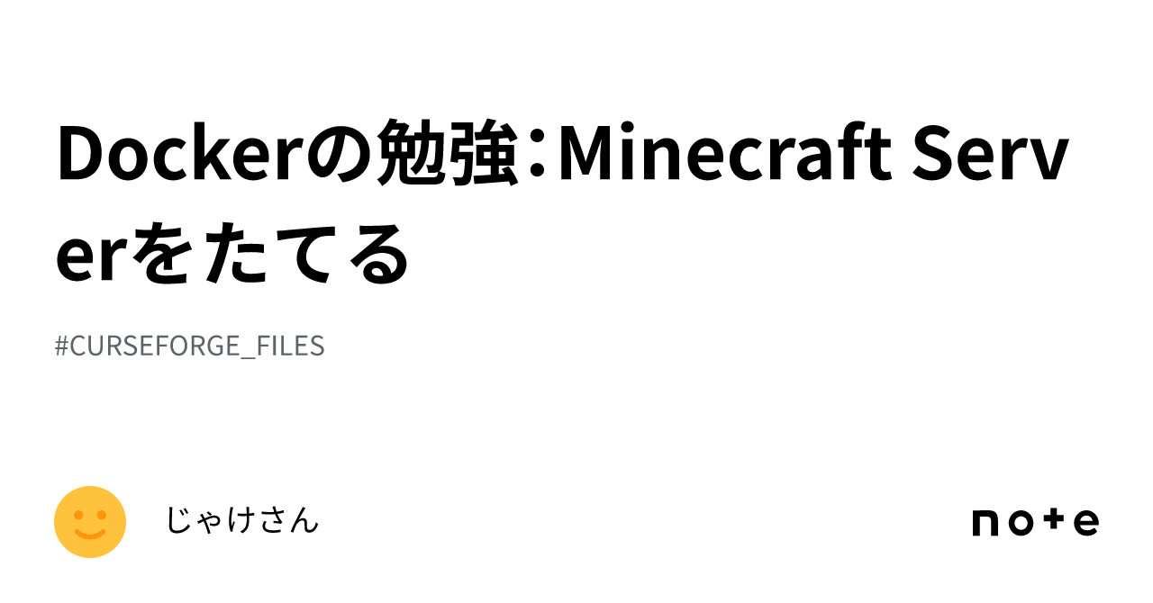Dockerの勉強：Minecraft Serverをたてる｜じゃけさん
