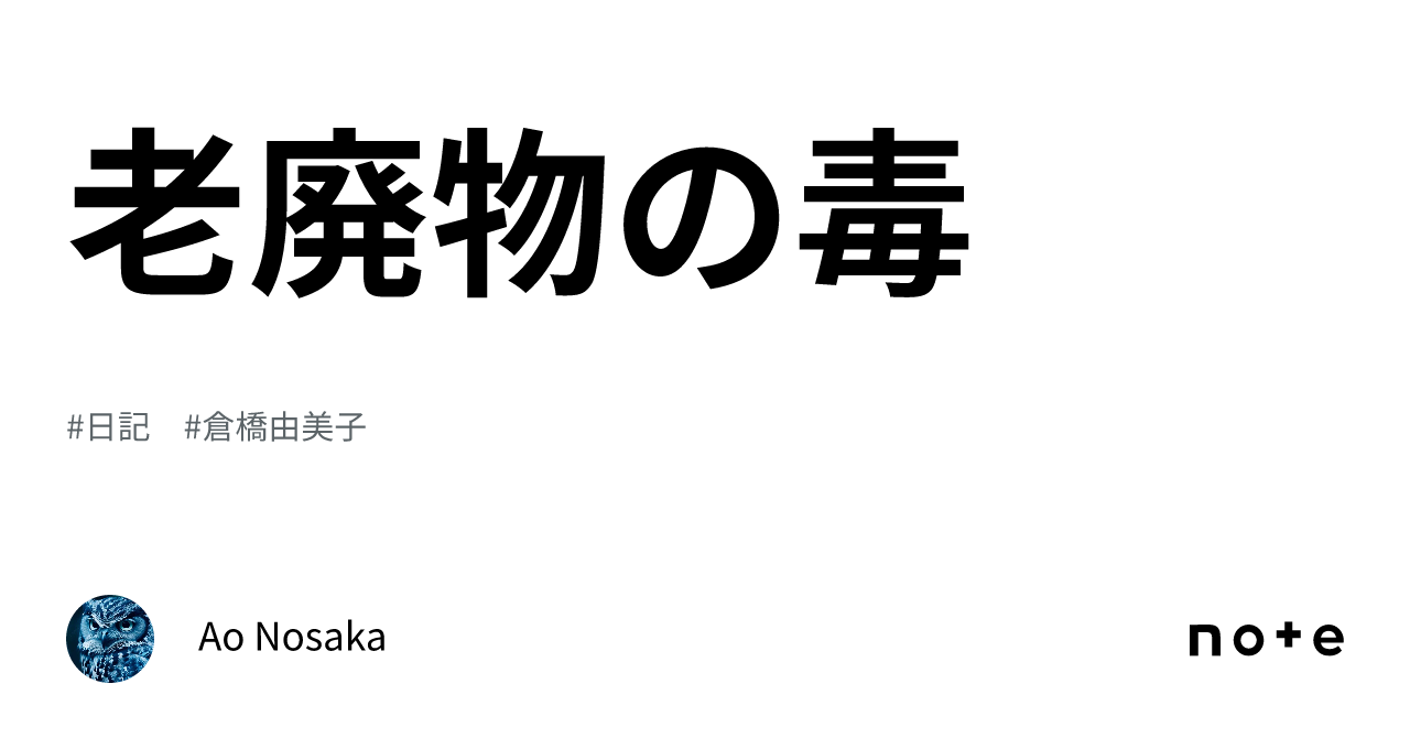 老廃物の毒｜Ao Nosaka