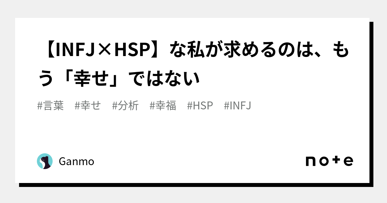 【INFJ×HSP】な私が求めるのは、もう「幸せ」ではない｜Ganmo