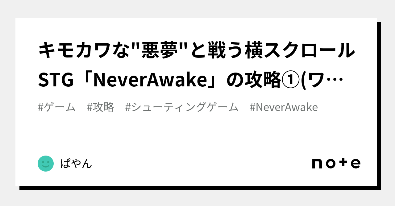 キモカワな"悪夢"と戦う横スクロールSTG「NeverAwake」の攻略①(ワールド1～3)｜ぱやん