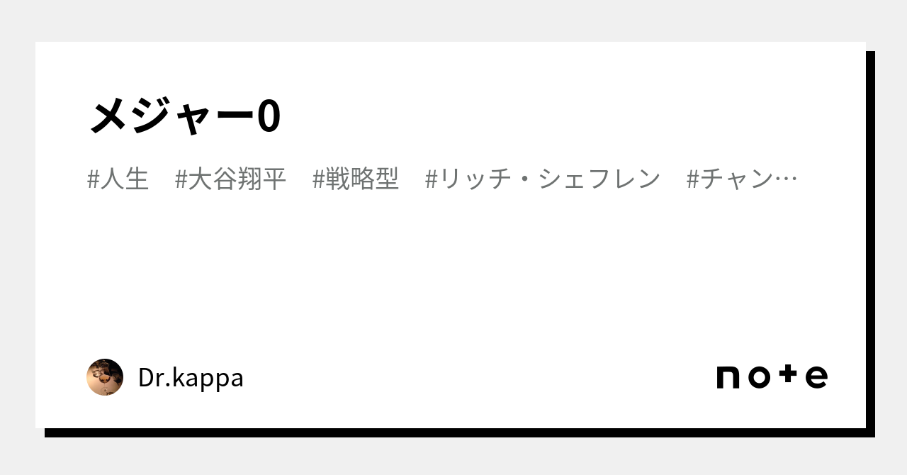 メジャー0｜Dr.kappa