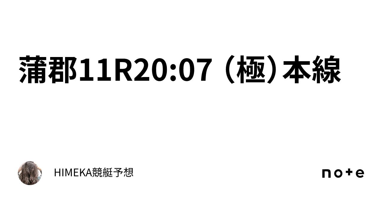 蒲郡11R20:07 （極）本線💙💙💙｜HIMEKA競艇予想⭐️