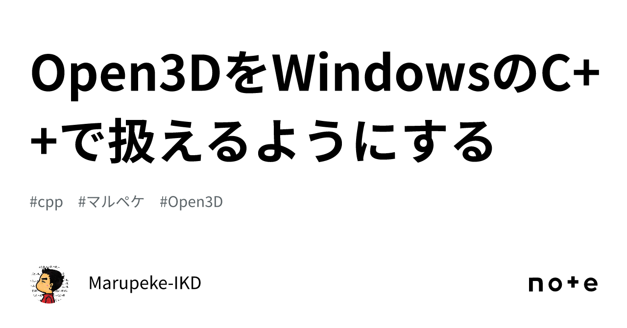 Open3DをWindowsのC++で扱えるようにする｜Marupeke-IKD