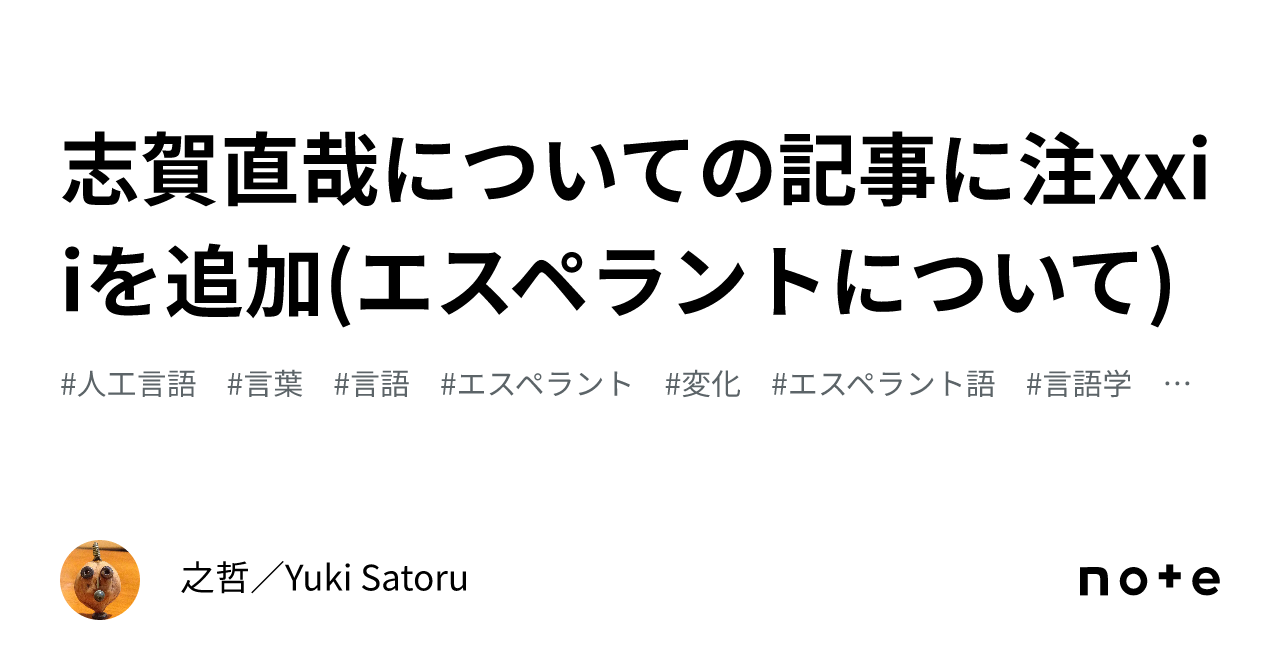 志賀直哉についての記事に注xxiiを追加(エスペラントについて)｜之哲／Yuki Satoru