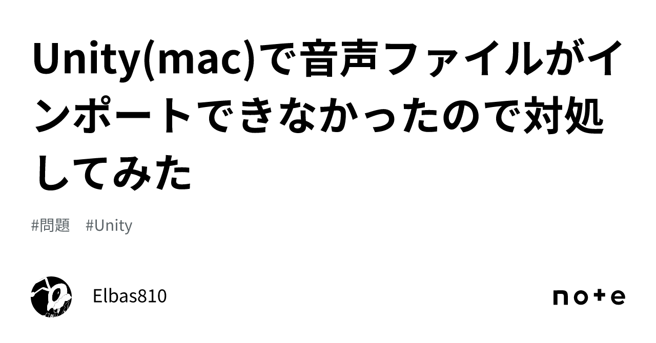 Unity(mac)で音声ファイルがインポートできなかったので対処してみた｜Elbas810