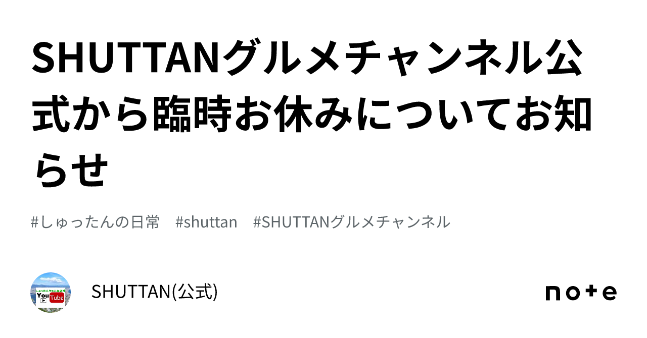 SHUTTANグルメチャンネル公式から臨時お休みについてお知らせ｜SHUTTAN(公式)