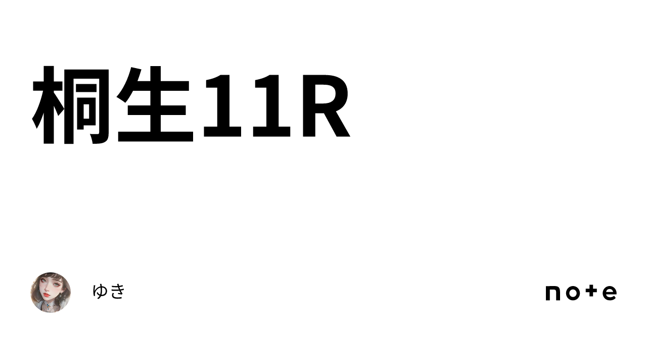 桐生11R｜ゆき
