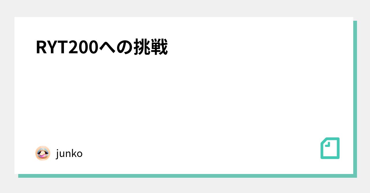 RYT200への挑戦｜Junchik