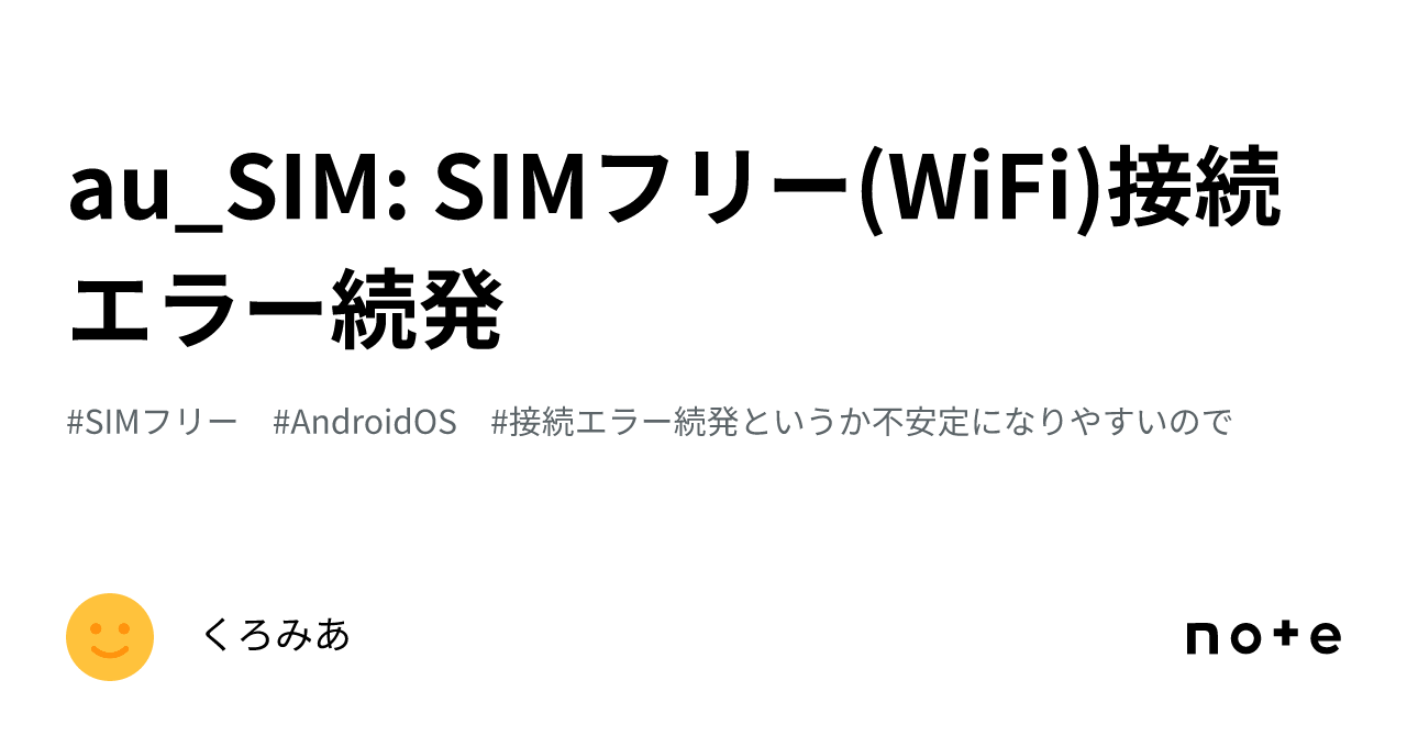 au_SIM: SIMフリー(WiFi)接続エラー続発｜くろみあ