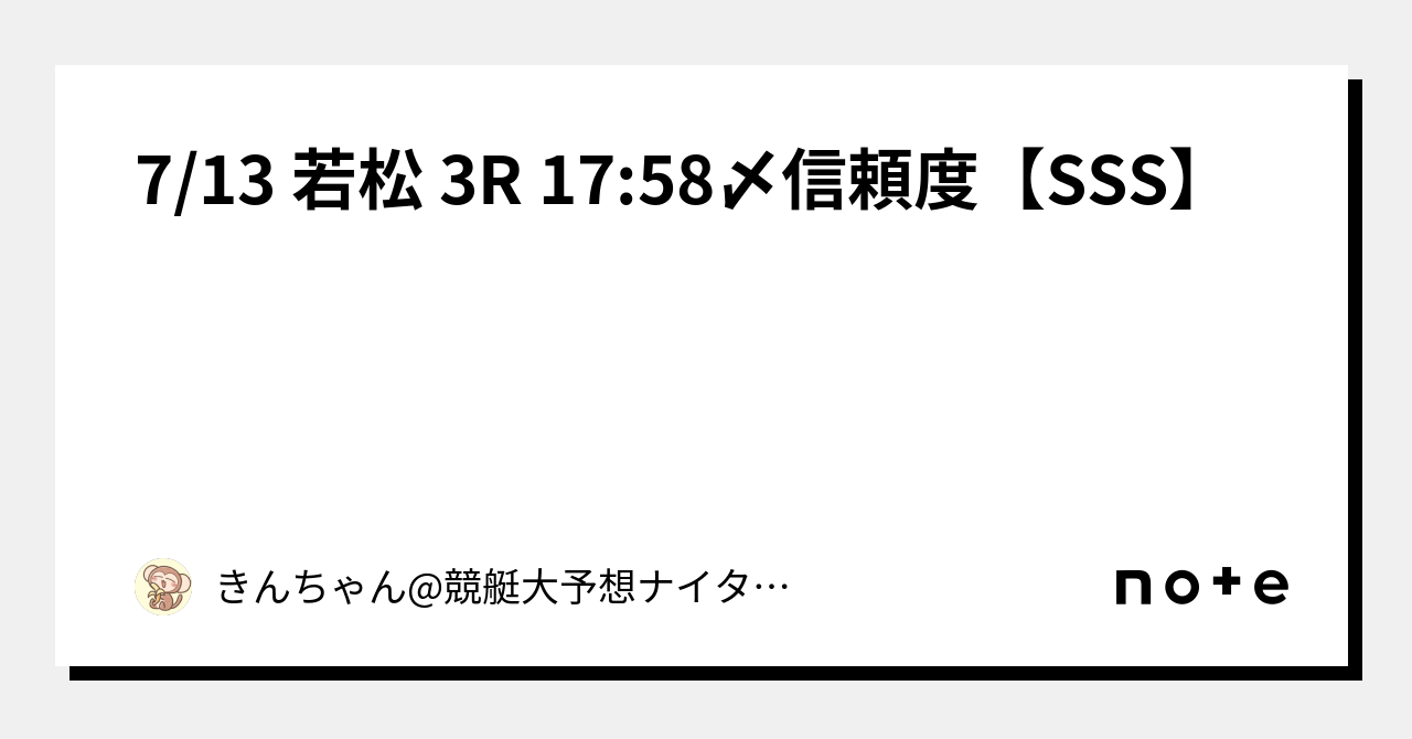 🌳7/13 若松 3R 17:58〆信頼度【SSS】🌳｜きんちゃん@競艇大予想🚤ナイター出没率高め ️