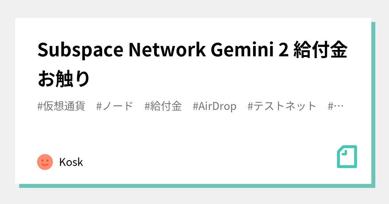 Subspace Network Gemini 2 給付金お触り｜Kosk