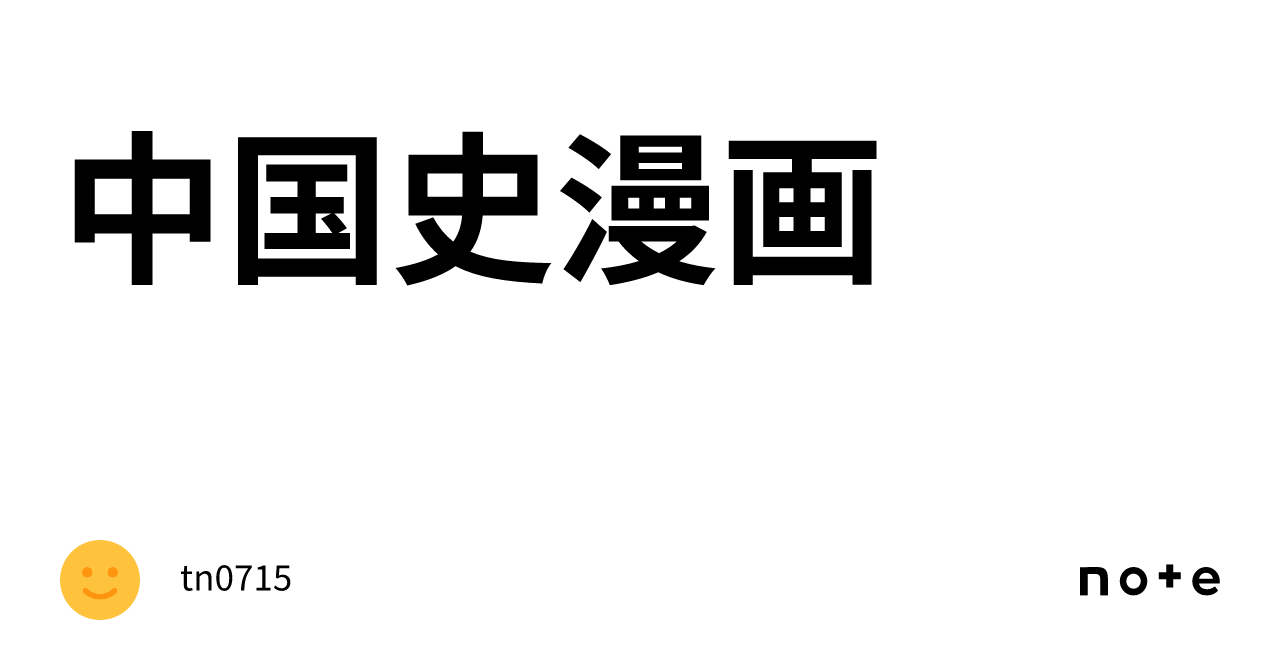 中国史漫画｜tn0715