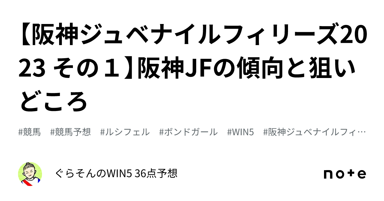 【阪神ジュベナイルフィリーズ2023 その1】阪神JFの傾向と狙いどころ｜ぐらそんのWIN5 36点予想