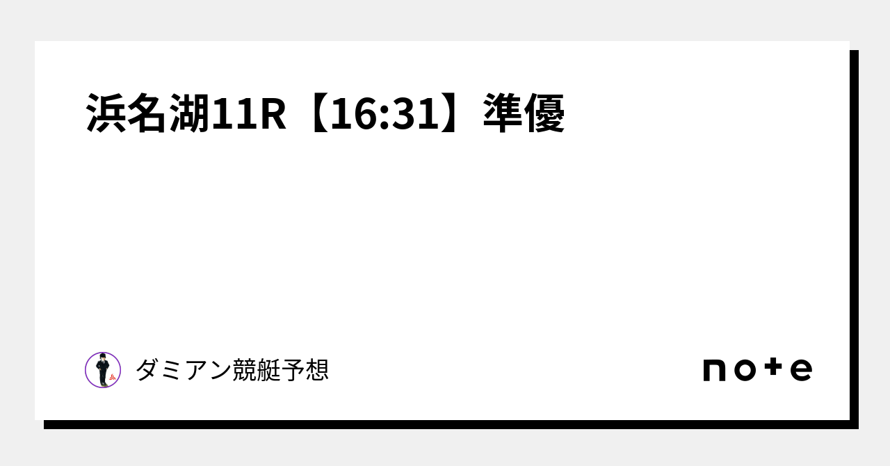 浜名湖11R【16:31】準優｜ダミアン競艇予想