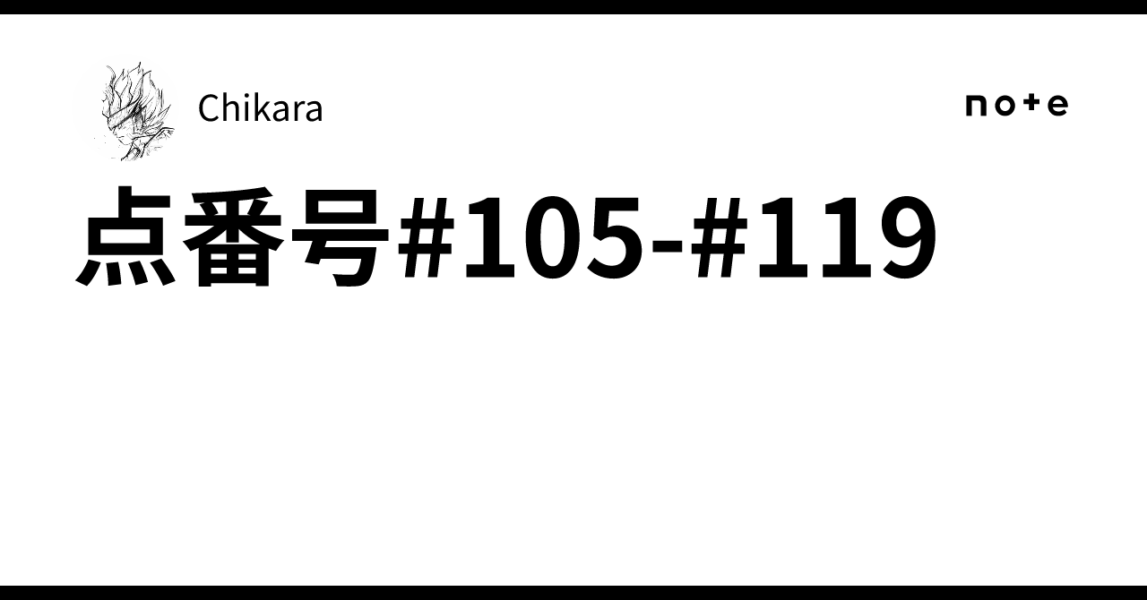 点番号#105-#119｜Chikara💪Charge_AI関連