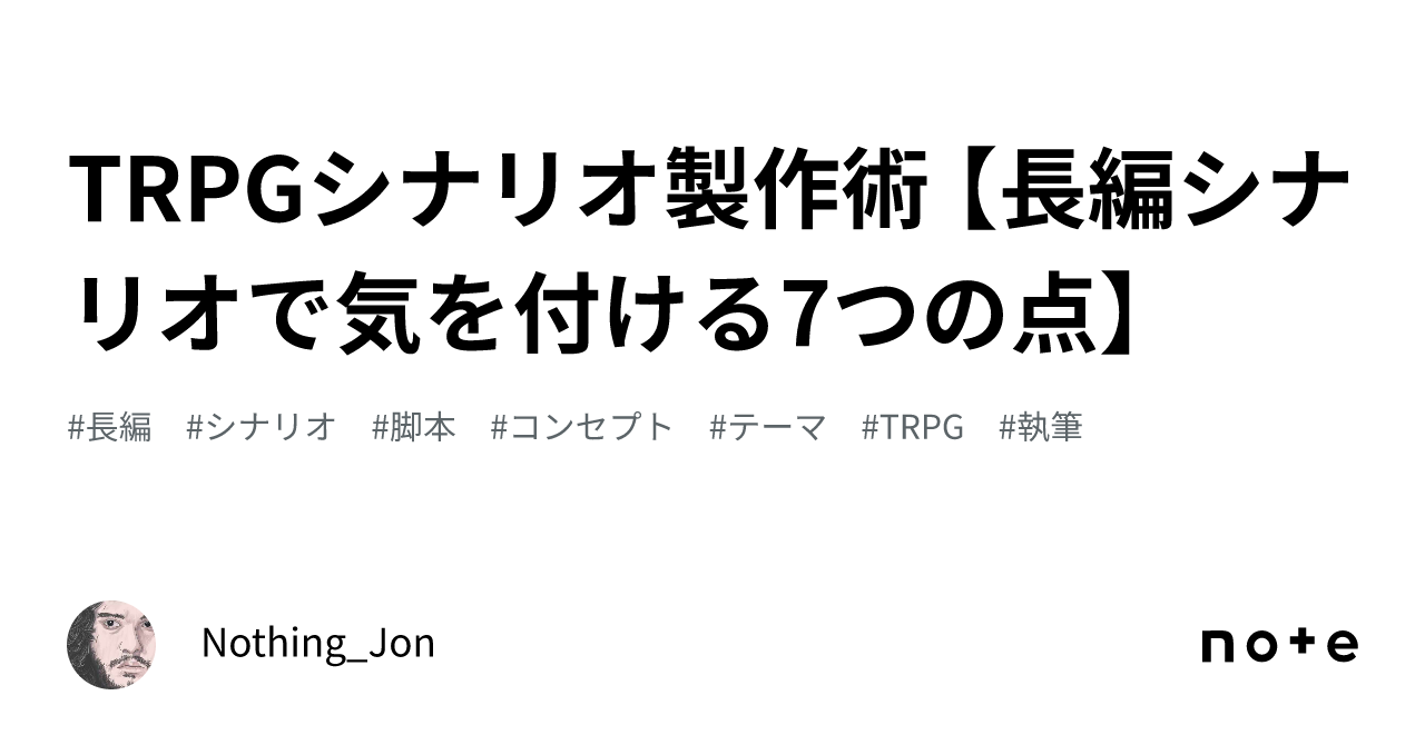 TRPGシナリオ製作術 【長編シナリオで気を付ける7つの点】｜Nothing_Jon