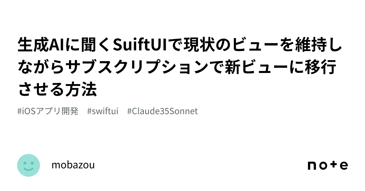 生成AIに聞くSuiftUIで現状のビューを維持しながらサブスクリプションで新ビューに移行させる方法｜mobazou