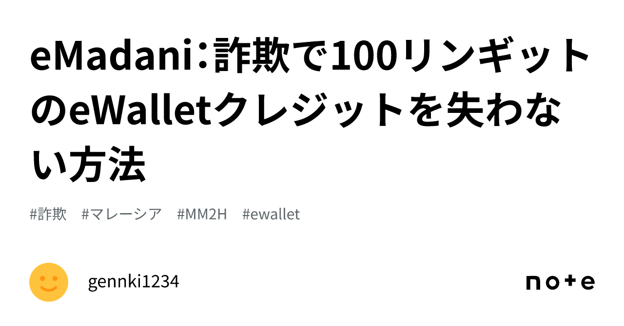 eMadani：詐欺で100リンギットのeWalletクレジットを失わない方法｜gennki1234