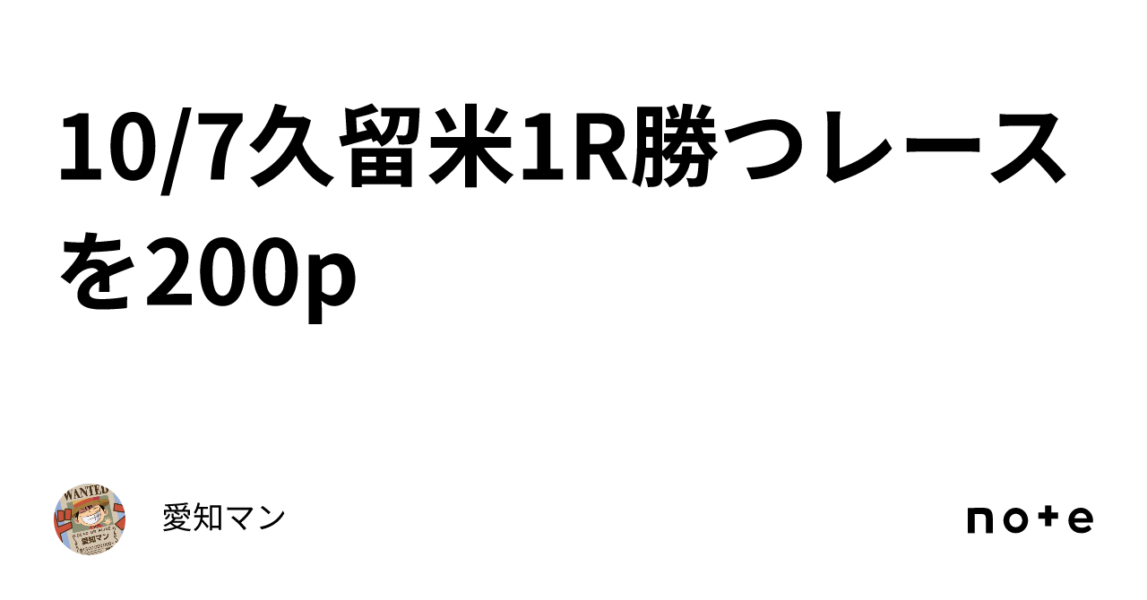 10/7久留米1R勝つレースを200p｜愛知マン