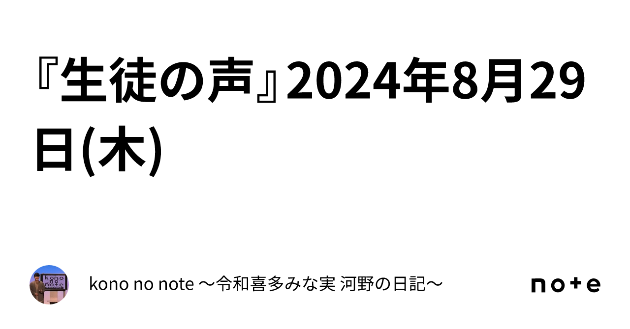 『生徒の声』2024年8月29日(木)｜kono no note 〜コウノ・オブ・ザ・イヤーの日記〜