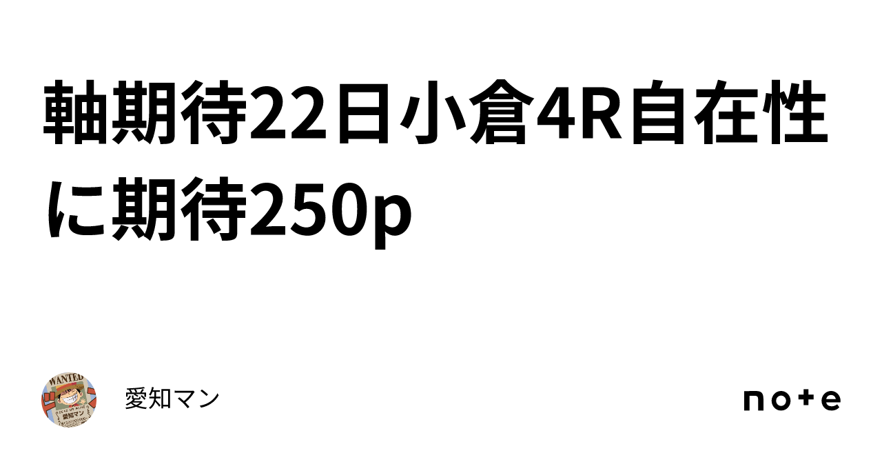 軸期待🔥22日小倉4R自在性に期待250p｜愛知マン