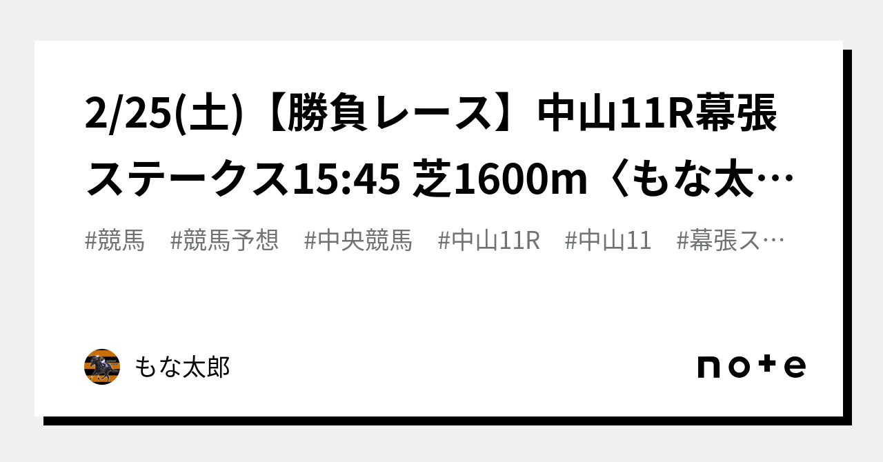 2/25(土)【勝負レース】🏆中山11R幕張ステークス🏆15:45 芝1600m〈もな太郎大得意の中山マイル戦・週初めから本命決まっていた超勝負レース・状態面に太鼓判推せる今回は確勝級・単複1 ...