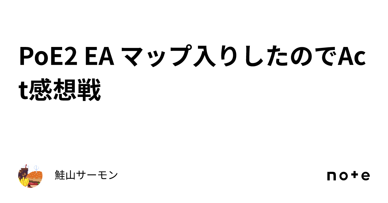 PoE2 EA マップ入りしたのでAct感想戦｜鮭山サーモン