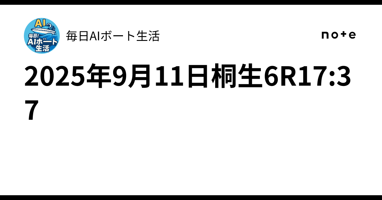 2025年9月11日桐生6R17:37｜毎日AIボート生活