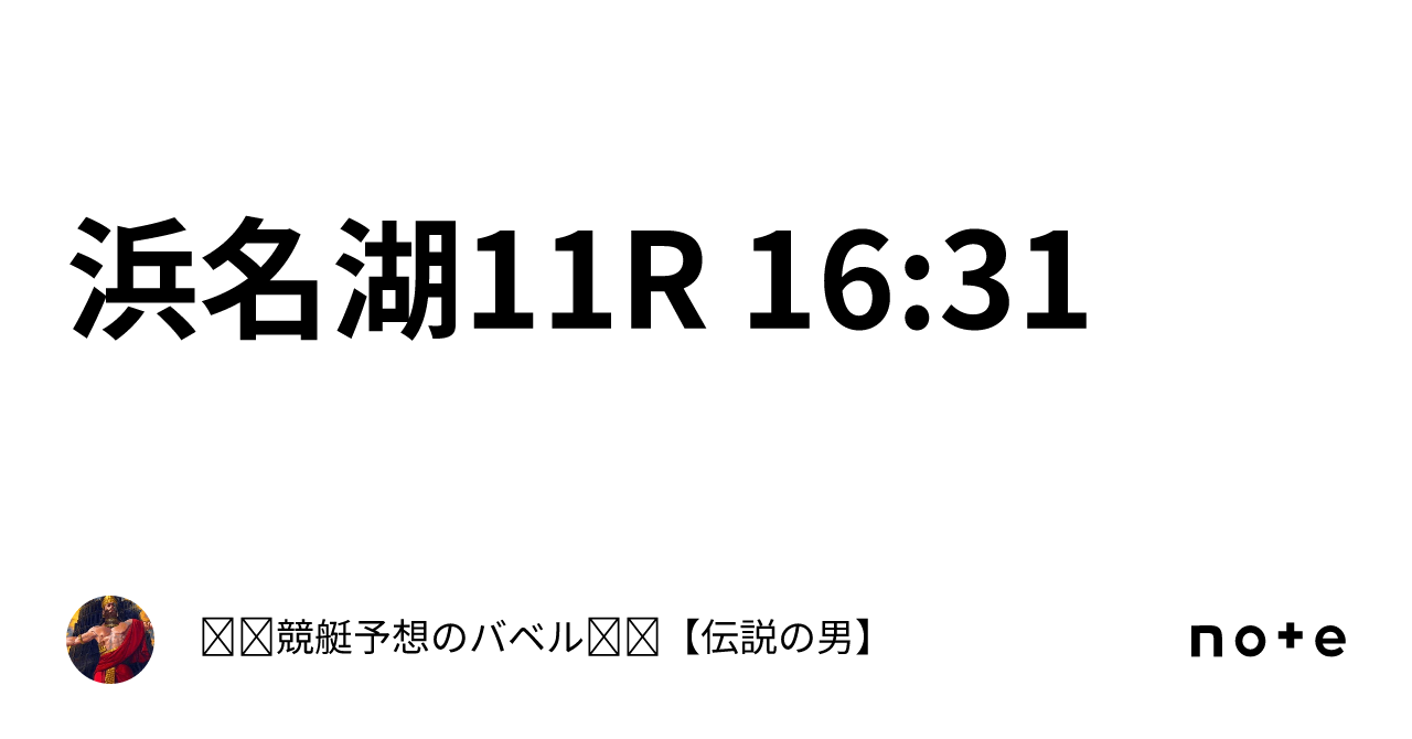 浜名湖11R 16:31｜🏟🗣競艇予想のバベル🗣🏟【伝説の男】