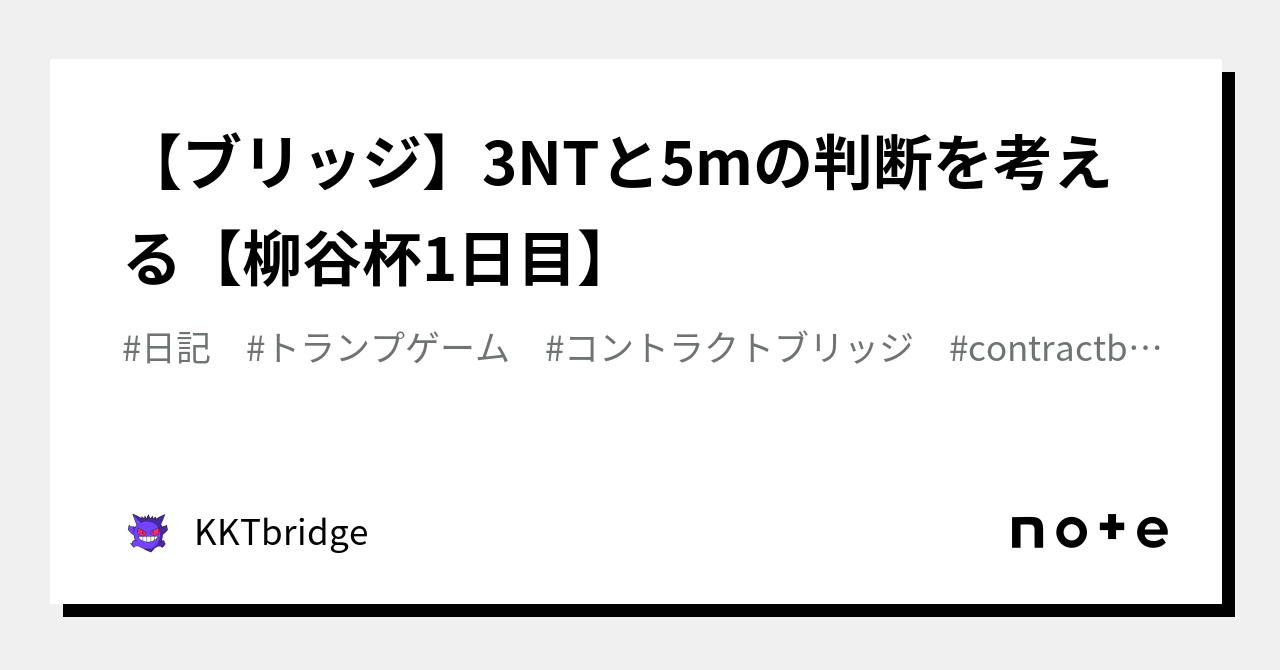 【ブリッジ】3NTと5mの判断を考える【柳谷杯1日目】｜KKTbridge