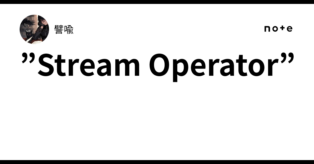 ”Stream Operator”｜譬喩