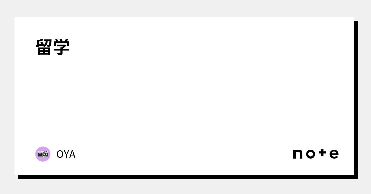 留学｜OYA｜note